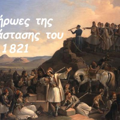 Οι ήρωες της επανάστασης του 1821 | ΔΙΠΤΥΧΟ