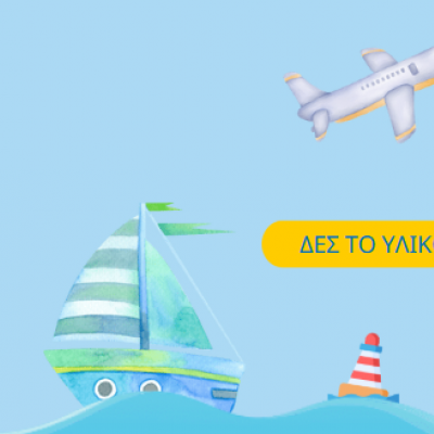 Ανοιχτά πανιά στην τάξη μας! Καλοκαιρινές δραστηριότητες με καραβάκια ...