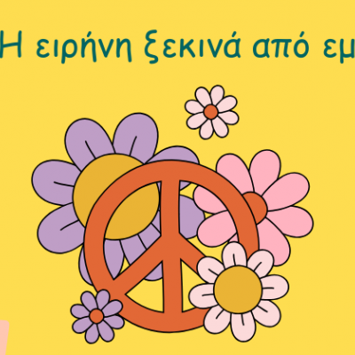 Η ειρήνη ξεκινά από εμάς | ΔΙΠΤΥΧΟ