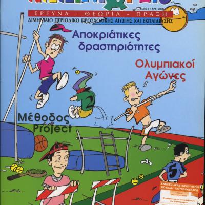 Σύγχρονο Νηπιαγωγείο Τ.25 Ιανουαριος Φεβρουάριος 2002 | ΔΙΠΤΥΧΟ