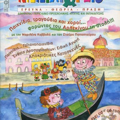 Σύγχρονο Νηπιαγωγείο Τ.43 Ιανουαριος Φεβρουάριος 2005 | ΔΙΠΤΥΧΟ
