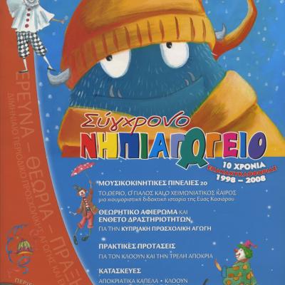 Σύγχρονο Νηπιαγωγείο Τ.61 Ιανουαριος Φεβρουάριος 2008 | ΔΙΠΤΥΧΟ