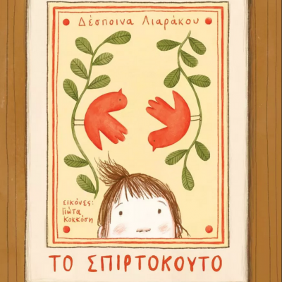 Το σπιρτόκουτο | ΔΙΠΤΥΧΟ