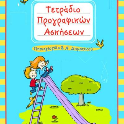 Τετράδιο προγραφικών ασκήσεων Νηπιαγωγείο και Α’ δημοτικού | ΔΙΠΤΥΧΟ