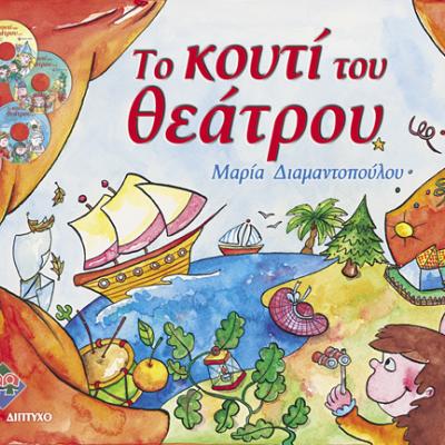 Το Κουτί του Θεάτρου | ΔΙΠΤΥΧΟ